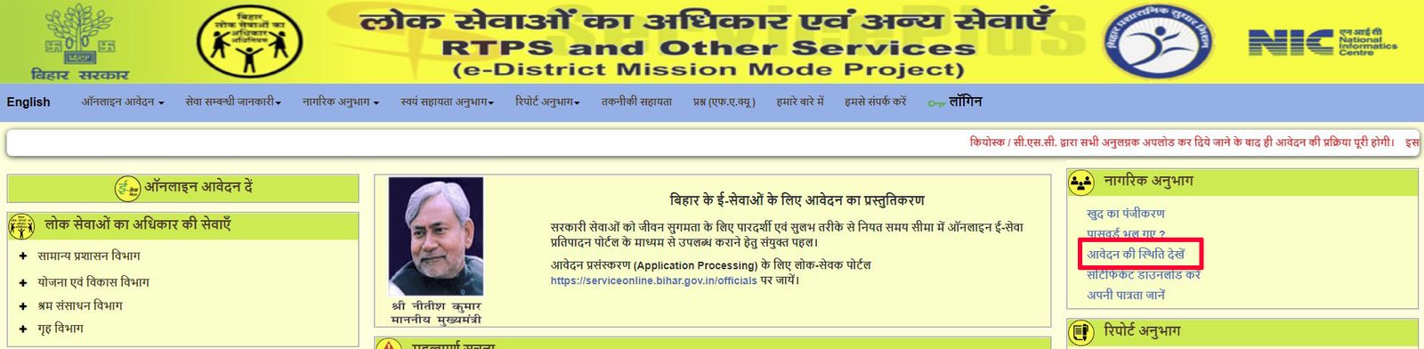 RTPS Bihar Online Services – Apply Certificates, Check Status & More ...